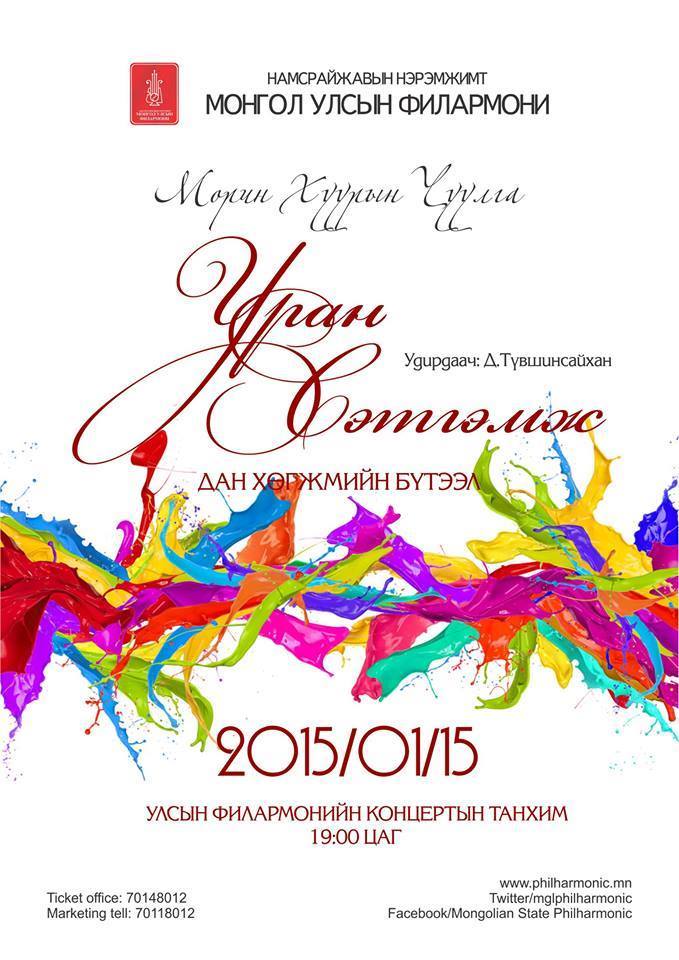 “УРАН СЭТГЭМЖ” дан хөгжмийн бүтээлийн тоглолт Урлаг мн